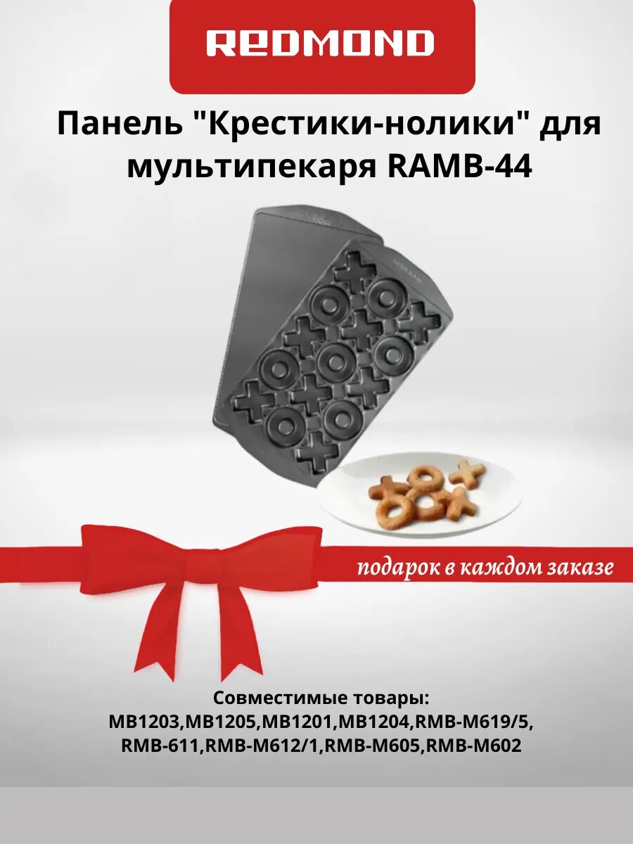 Сменная панель для мультипекаря REDMOND RAMB-44 (+подарок)