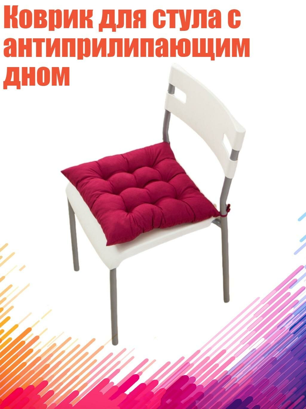 Коврик для стула с антиприлипающим дном, Бургундский