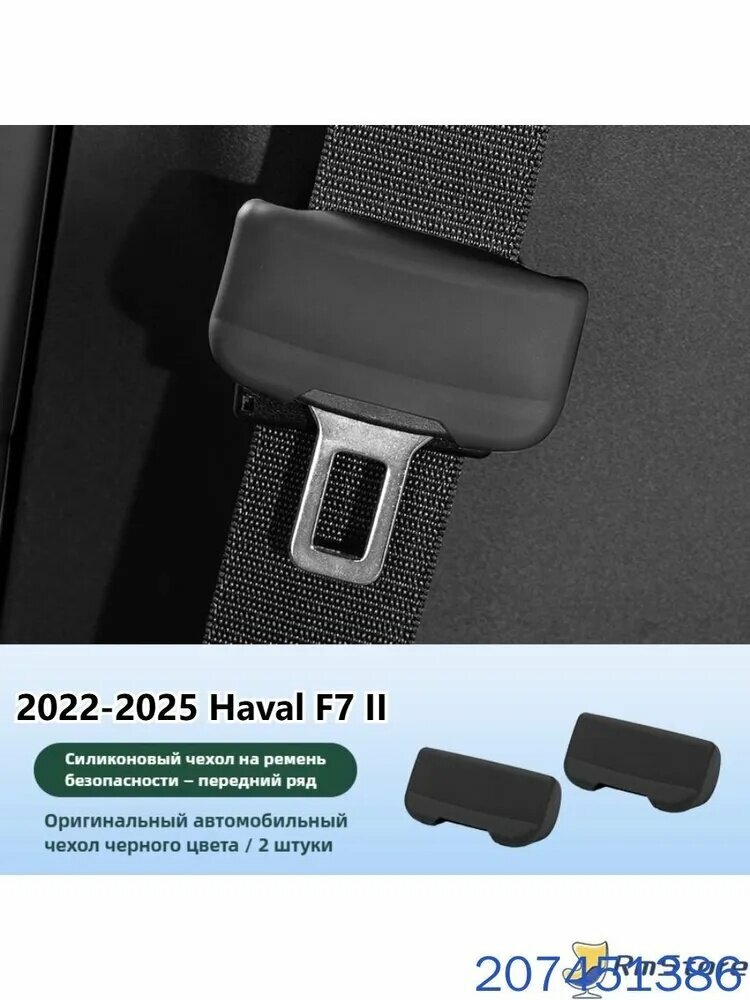 2022-2025 Haval F7 II Колпачки для ремней безопасности Комплект Защита от износа