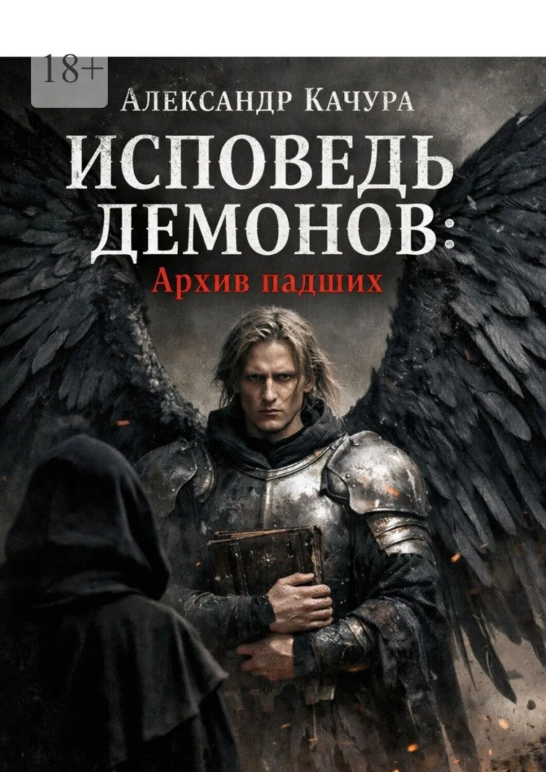 Исповедь демонов: Архив падших [Цифровая книга]