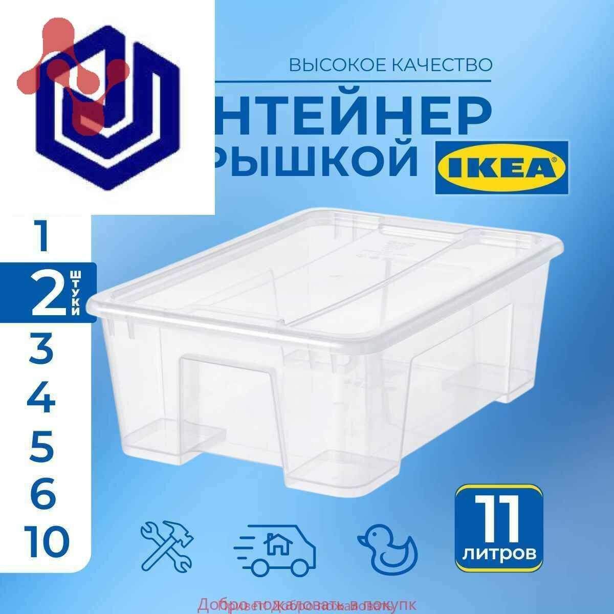 Контейнер для хранения икеа самла (IKEA SAMLA), 39х28х14 см, 11 л, 2 шт, контейнер с крышкой, прозрачный