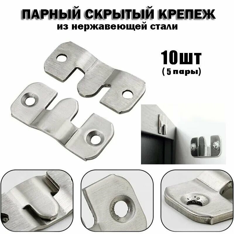 10шт Скрытый парный крепеж малый для зеркала, панелей. Захват мебельный, зацеп.
