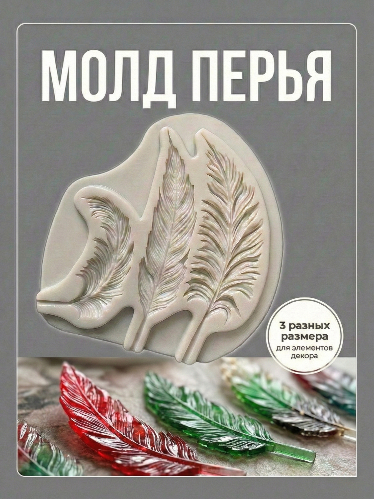 Силиконовый молд "Перья", фактурный рельеф, эпоксидная смола, полимерная глина