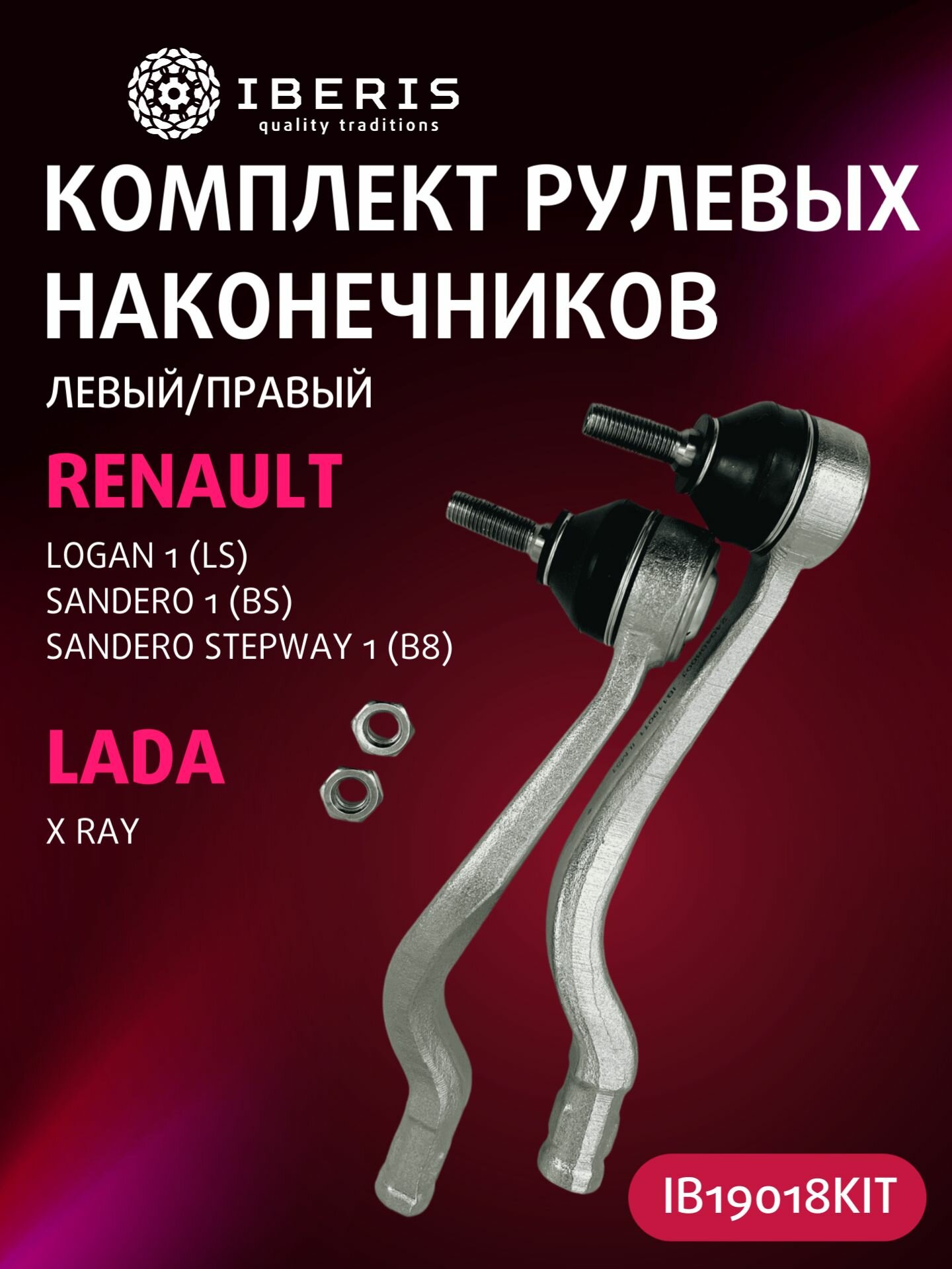 Комплект рулевых наконечников (левый / правый) Лада Икс Рэй Рено Логан 1 Сандеро 1 Сандеро Степвей 1 / LADA X Ray RENAULT Logan 1 LS Sandero 1 BS Stepway 1 B8