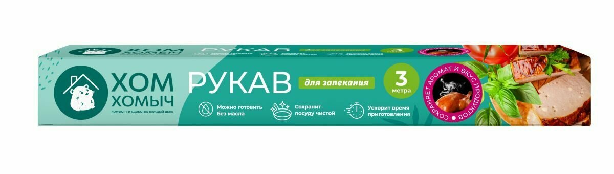 Рукав Хом Хомыч для запекания 3 метра