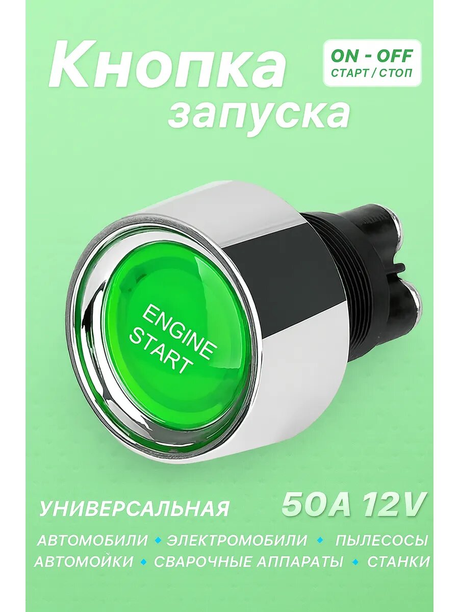 Кнопка старт. Стоп запуска двигателя универсальная