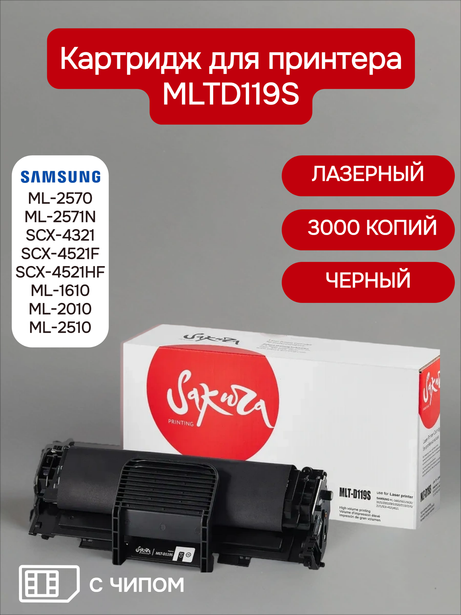 Картридж MLTD119S для Samsung, лазерный, черный, 3000 страниц, Sakura с чипом