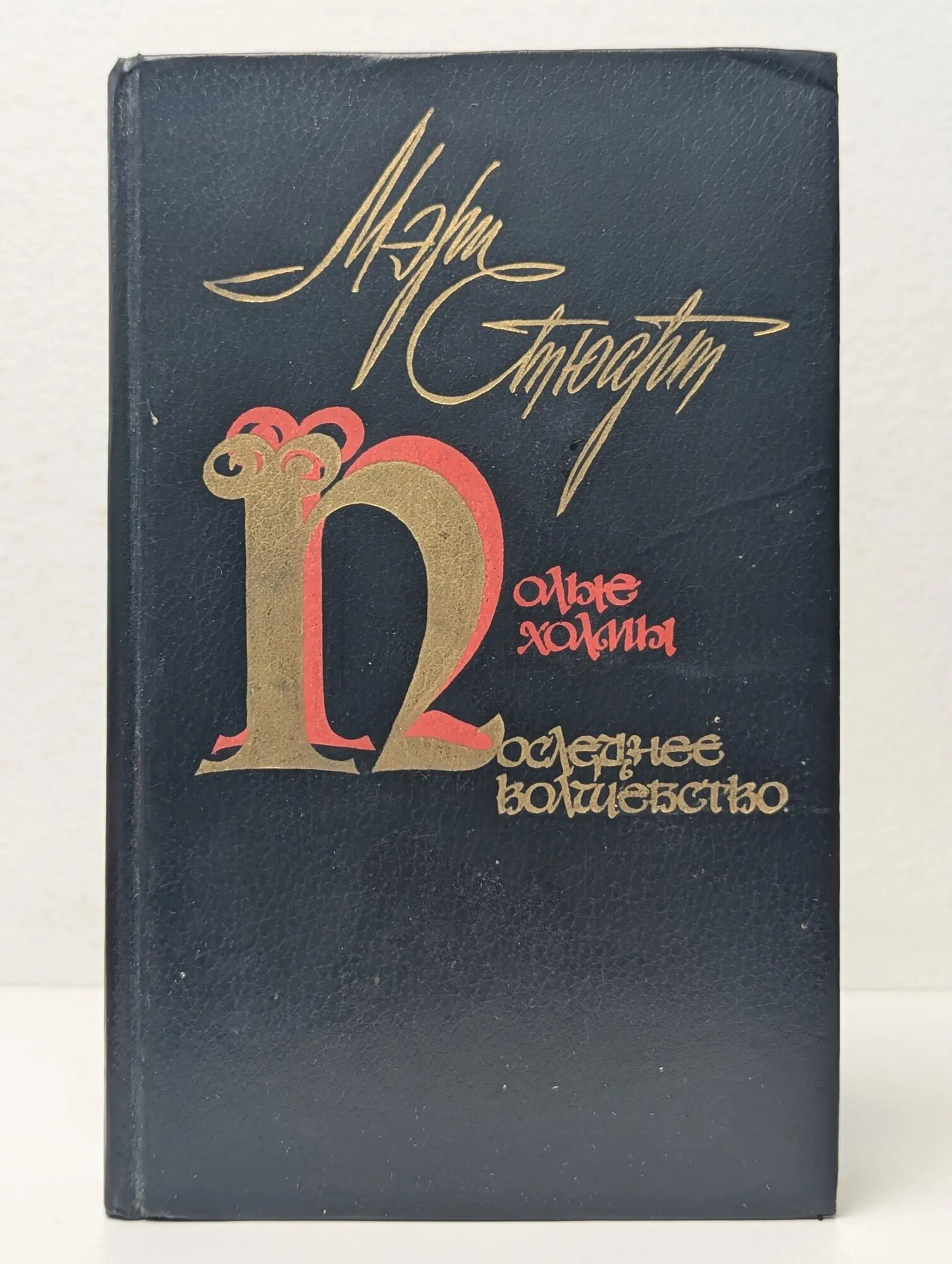 Полые холмы. Последнее волшебство Стюарт Мэри 1987