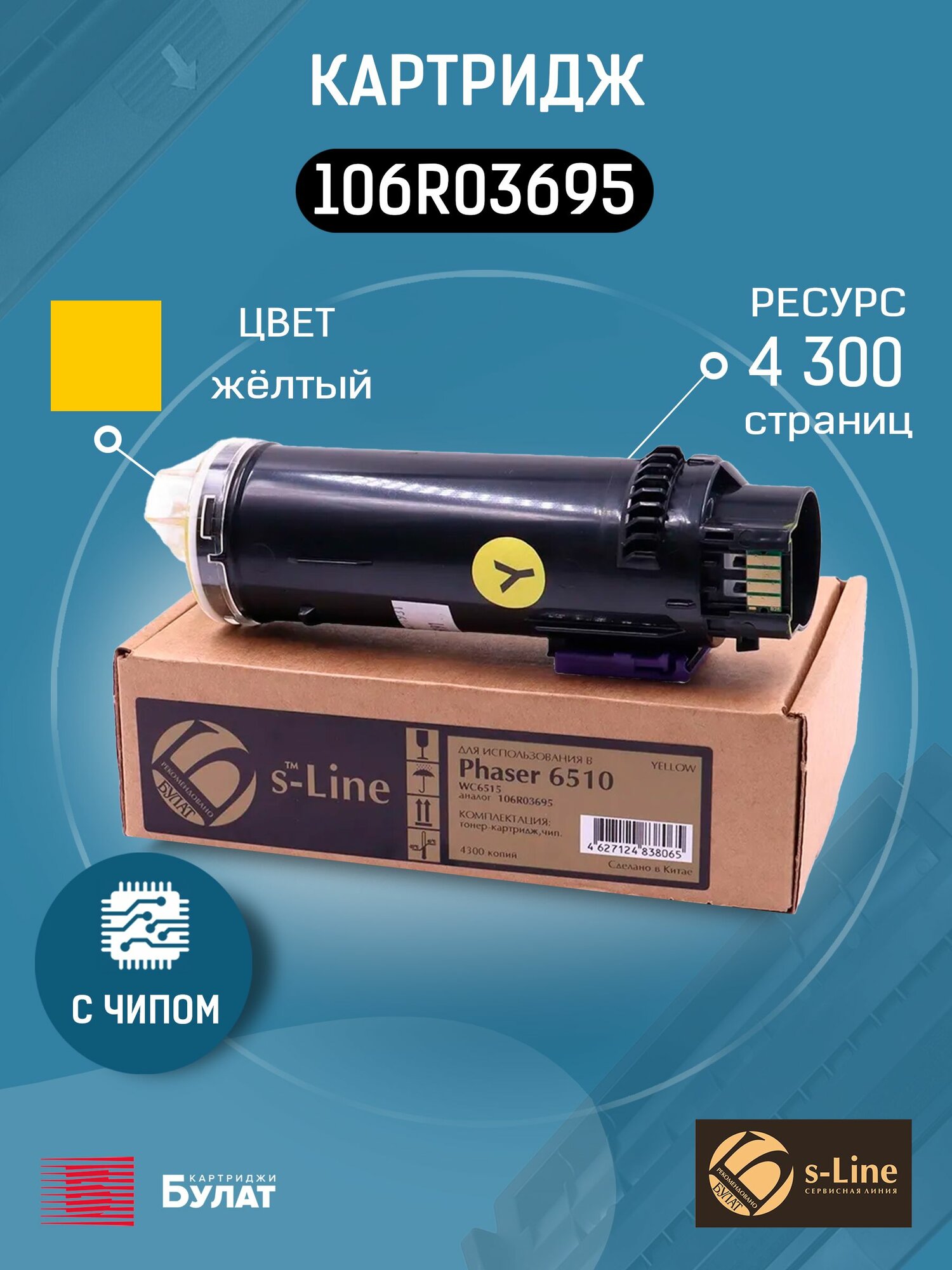 Тонер-картридж булат s-Line 106R03695 для Xerox Phaser 6510, WC 6515 (Жёлтый, 4300 стр.)