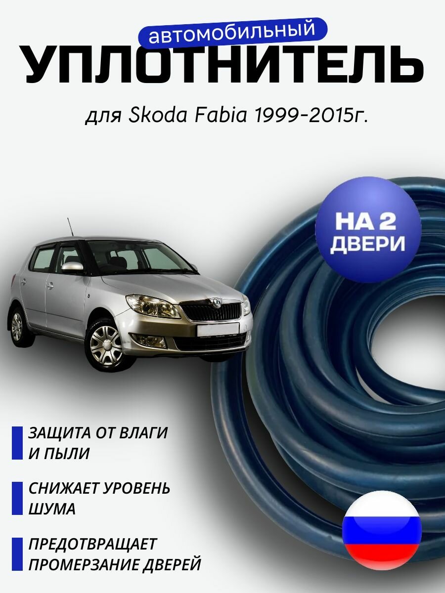 Комплект уплотнителей проема передних или задних дверей для Шкода Фабия (Skoda Fabia) 1999-2015г.