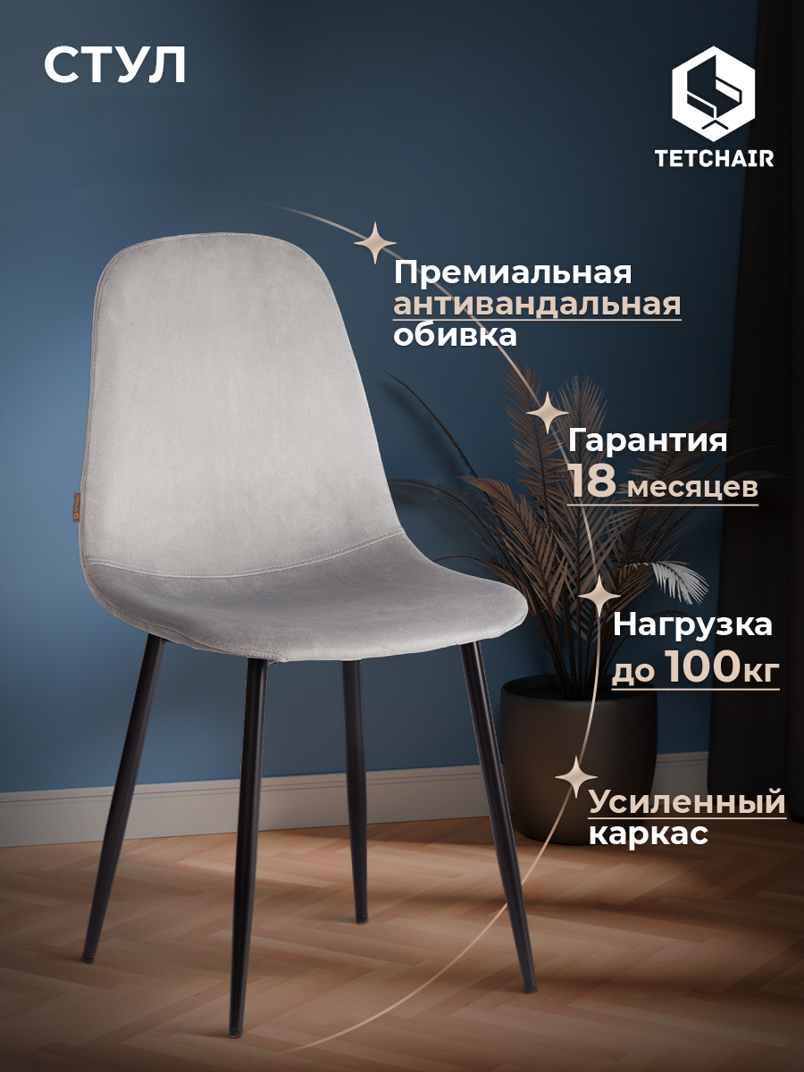 Стул для кухни TetChair, 1 шт, обивка велюр, серый/черный, металлические ножки