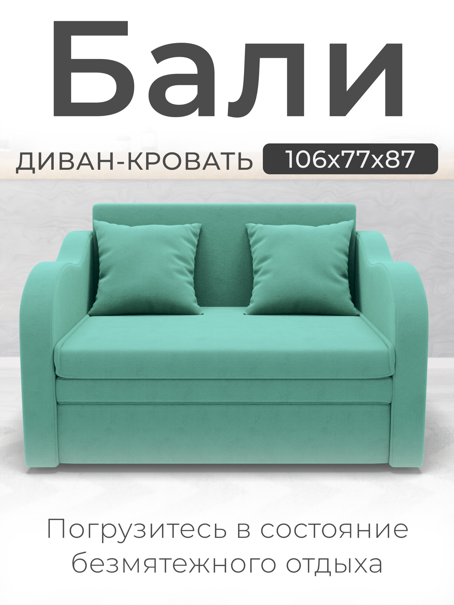 Диван-кровать Бали с ортопедическим основанием, механизм выкатной, Велютта