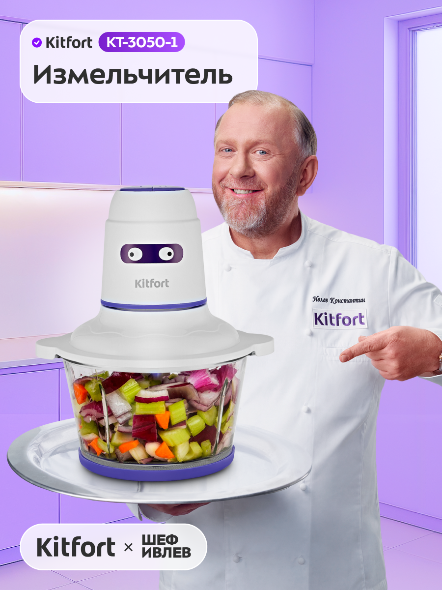 Измельчитель Kitfort КТ-3050-1 бело-фиолетовый, разборная конструкция