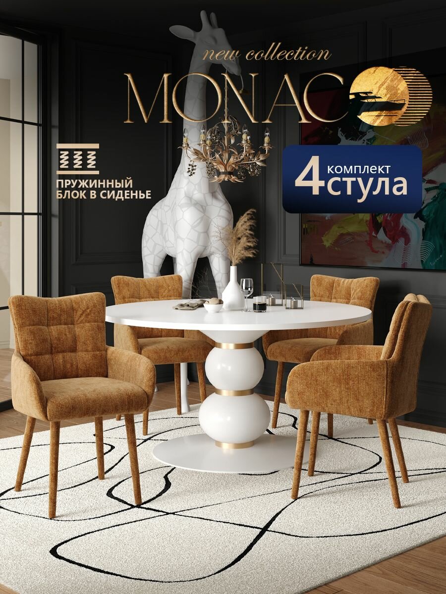 Стул кресло Монако, шенилл, мягкий для кухни, цвет терракотовый, комплект из 4 стульев