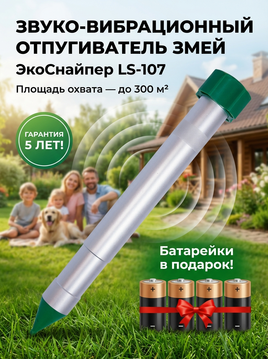 Вибрационный отпугиватель змей ЭкоСнайпер LS-107+4 батарейки в подарок