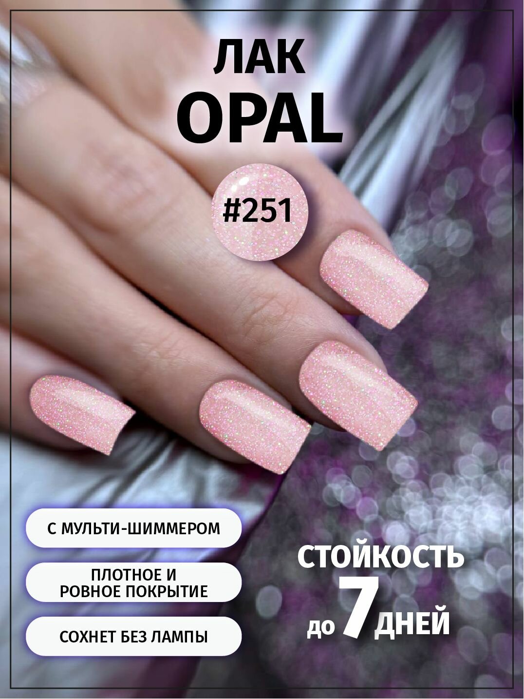 Лак для ногтей Planet Nails "Opal", с блестками, розовый, 12мл