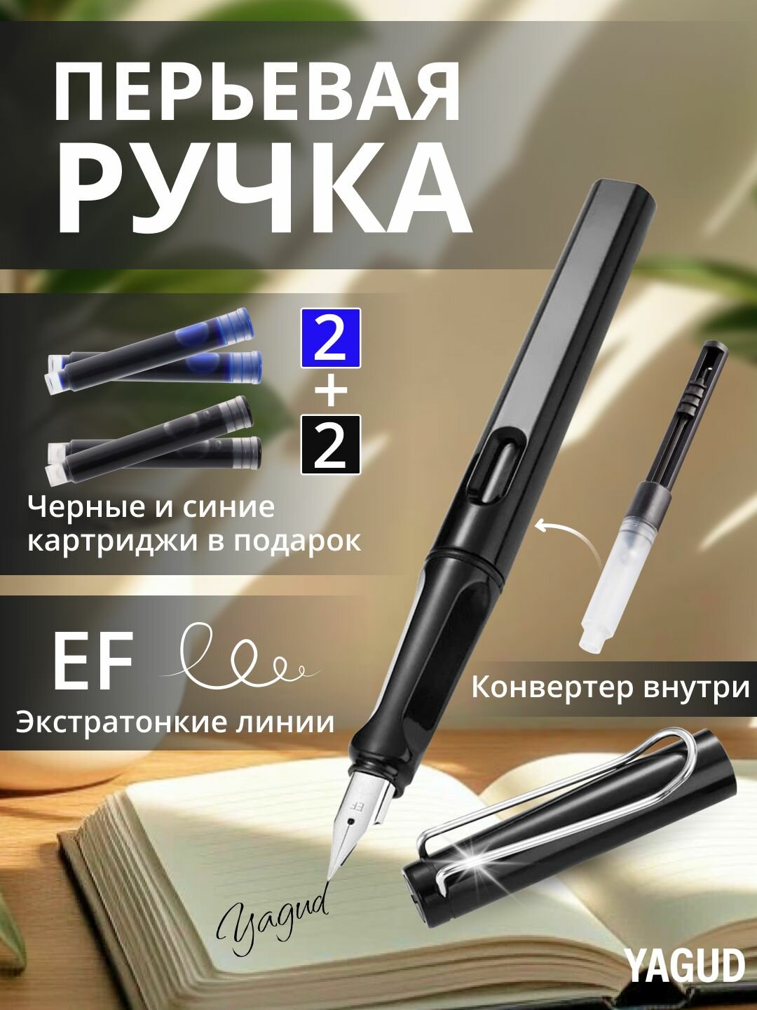 Перьевая Ручка YAGUD, для Каллиграфии, С Картриджами, Черная