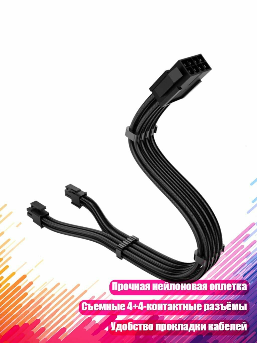 Кабель-удлинитель CPU 8-pin — 4+4 pin, Черный