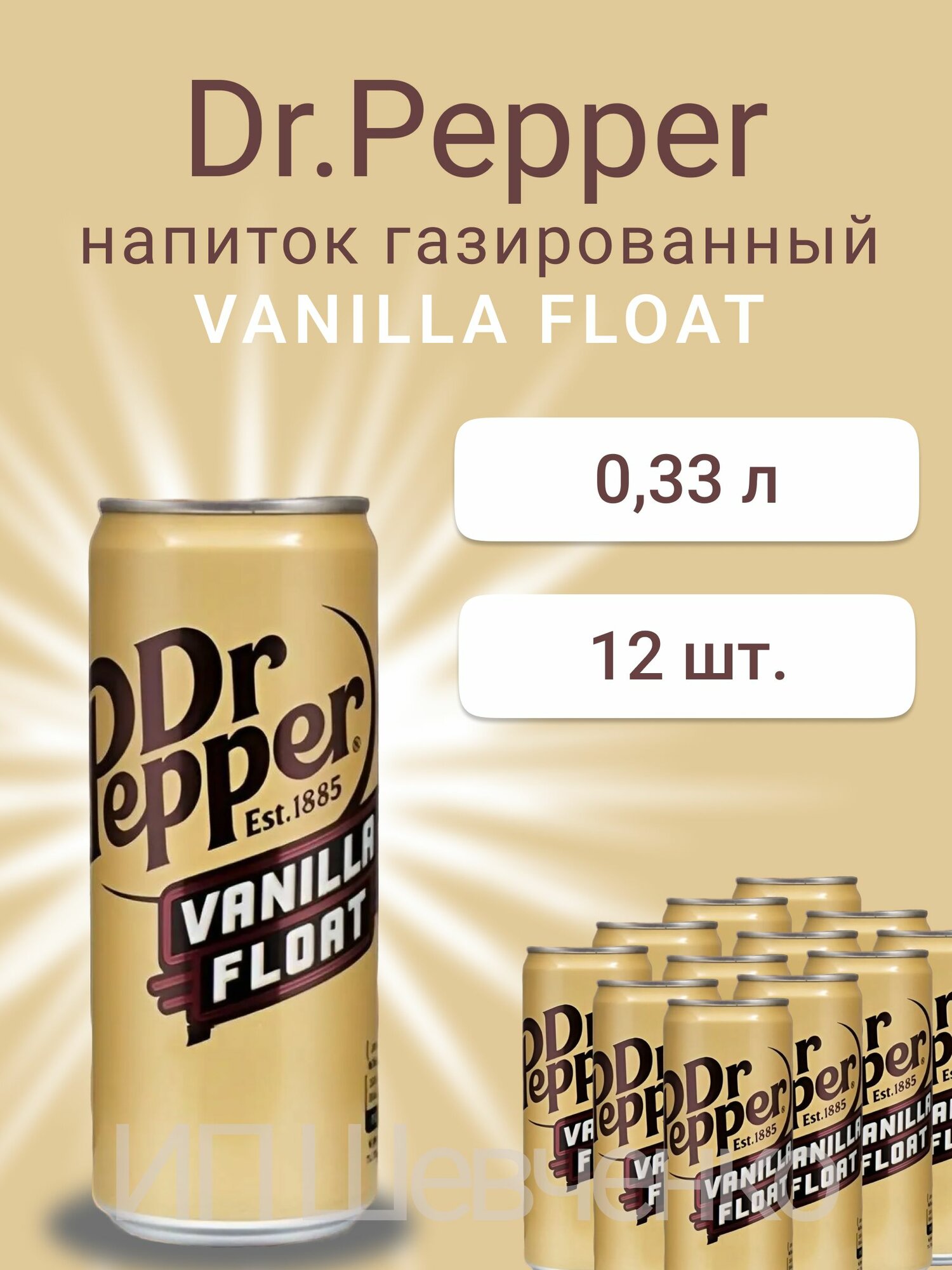 Напиток газированный Dr.Pepper (Доктор Пеппер) Vanilla (Ванила) 0,33 л х 12 банок