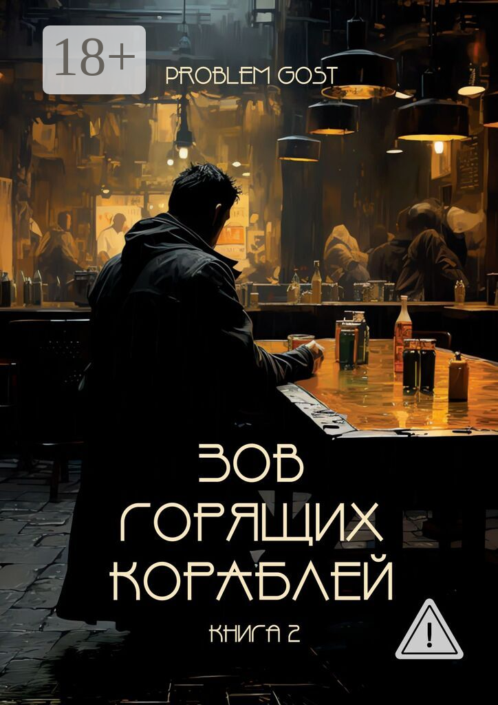 Зов Горящих Кораблей