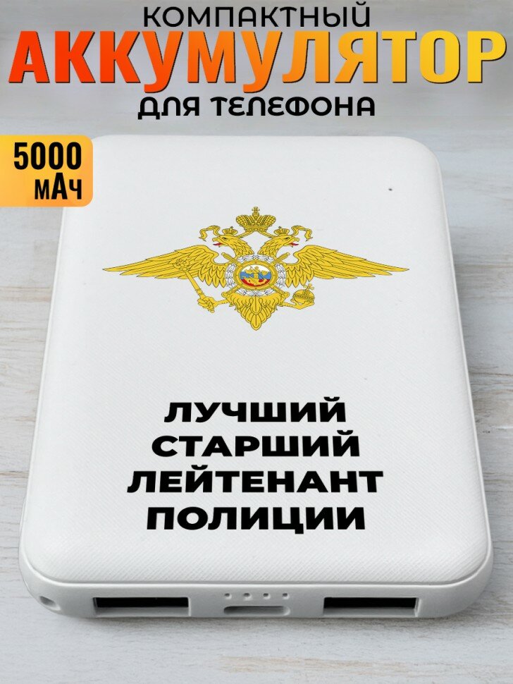 Повербанк "Лучший старший лейтенант полиции"