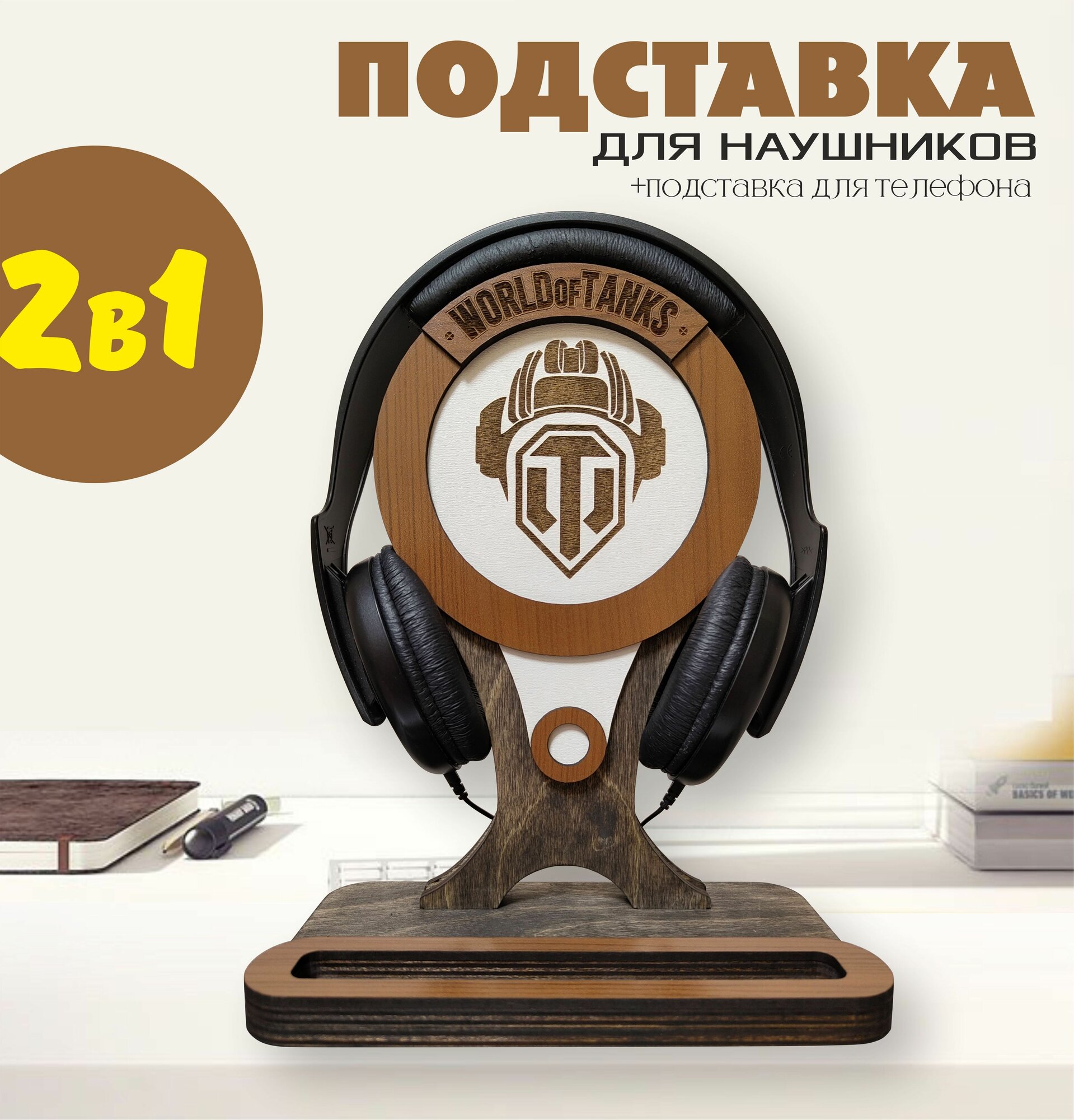 Подставка для наушников и телефона. держатель для наушников