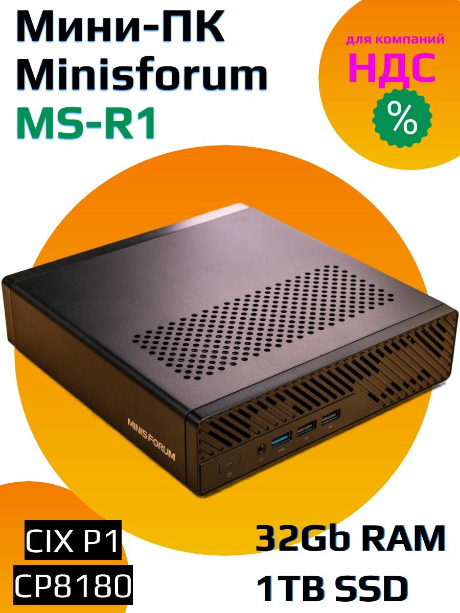Мини-ПК Minisforum MS-R1 С8180 32Gb RAM + 1Tb SSD