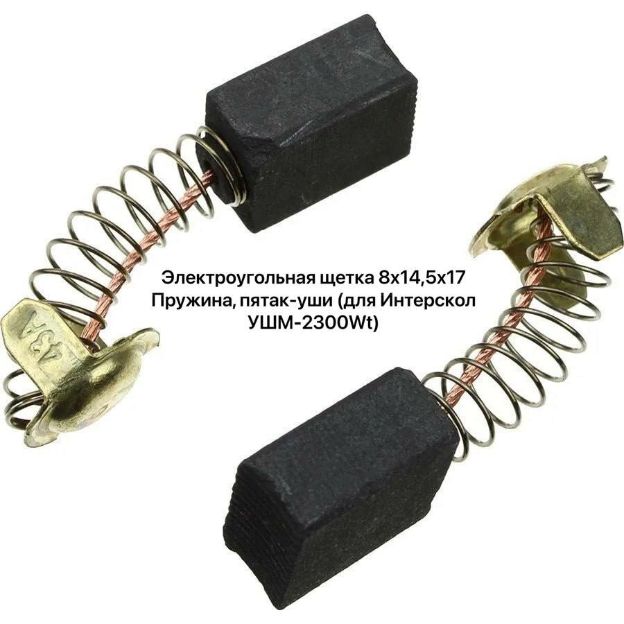 Угольные щетки для ИНТЕРСКОЛ УШМ-230/2300М, УШМ-2300 WT