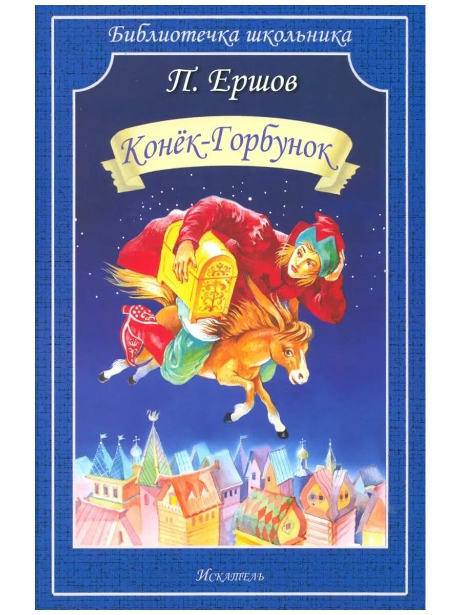 Конёк-горбунок