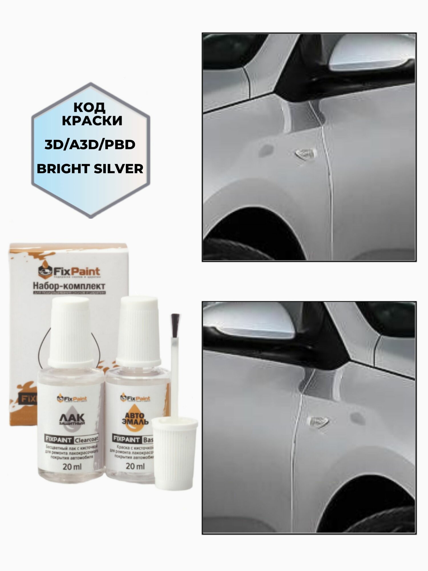 Подкраска KIA, код 3D, 3D BRIGHTSILVER GRIS ISLANDE, набор FixPaint Double, краска и лак для подкраски сколов и царапин
