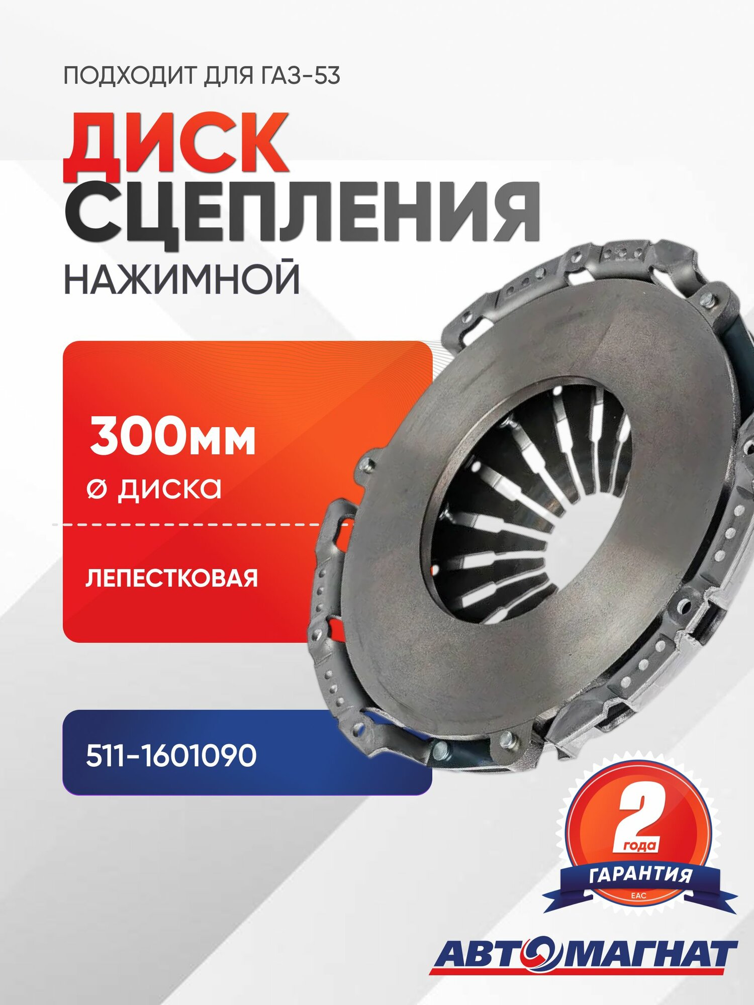 Диск сцепления нажимной (корзина сцепления) лепестковая подходит для ГАЗ-53, включая модификации 511, 513, 523