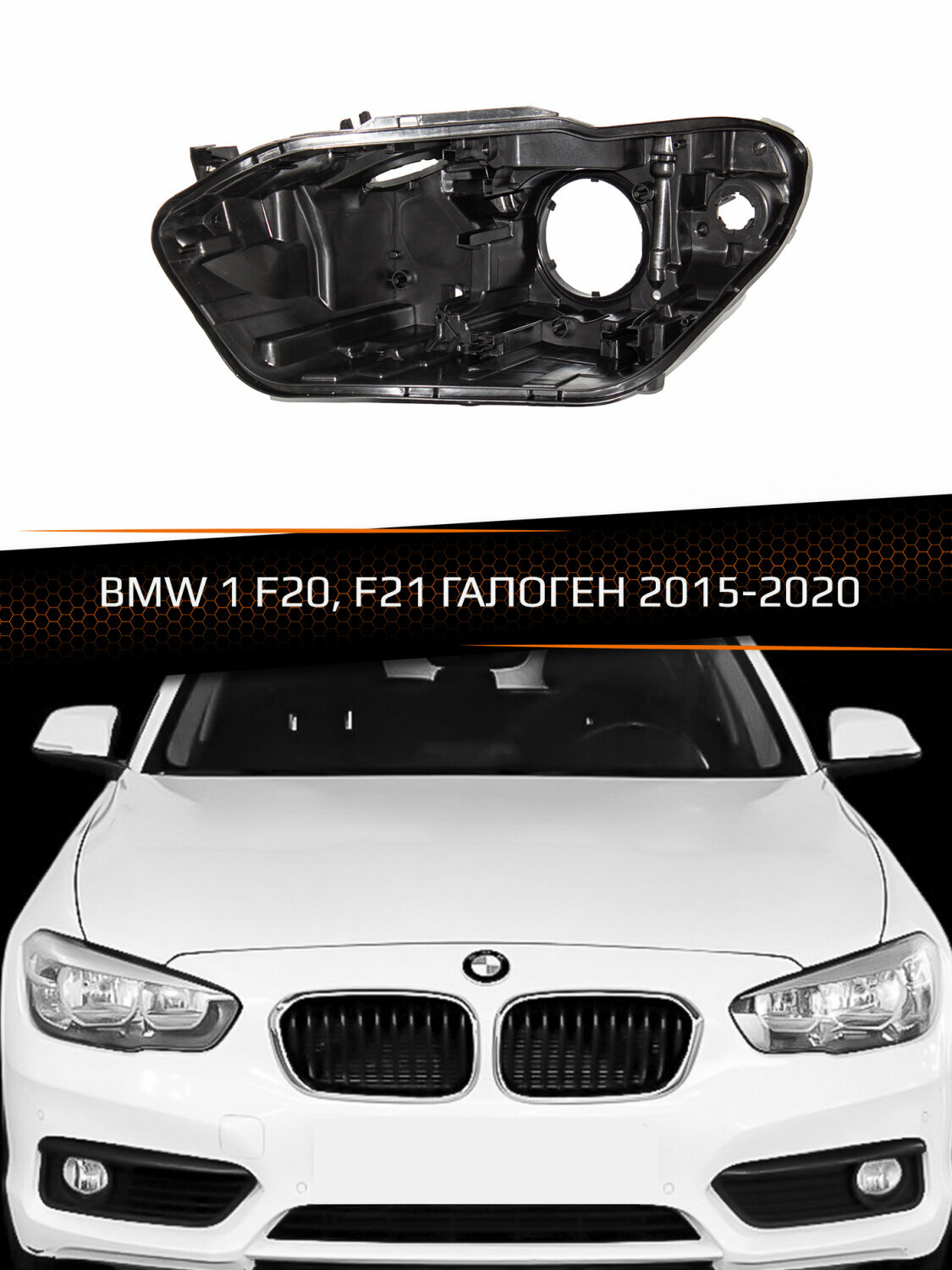 Корпус фары BMW 1 F20, F21 галоген (2015-2020) рестайлинг (левый)