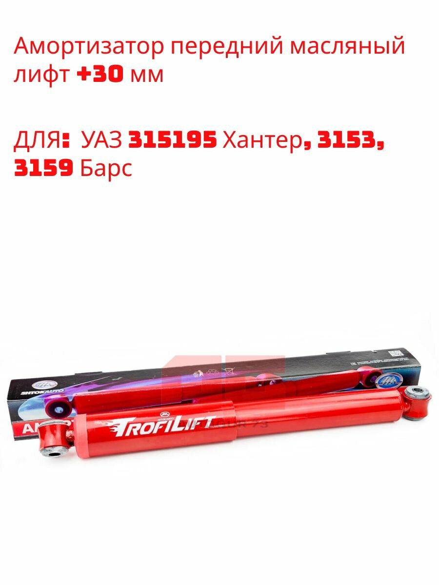 Амортизатор УАЗ 315195 Хантер, 3153, 3159 Барс передний масляный лифт +30 мм "Шток-Авто" TrofiLift