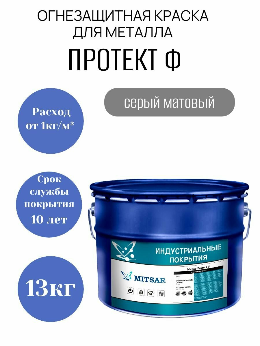 Огнезащитная краска Мицар Protect F Протект Ф 13кг
