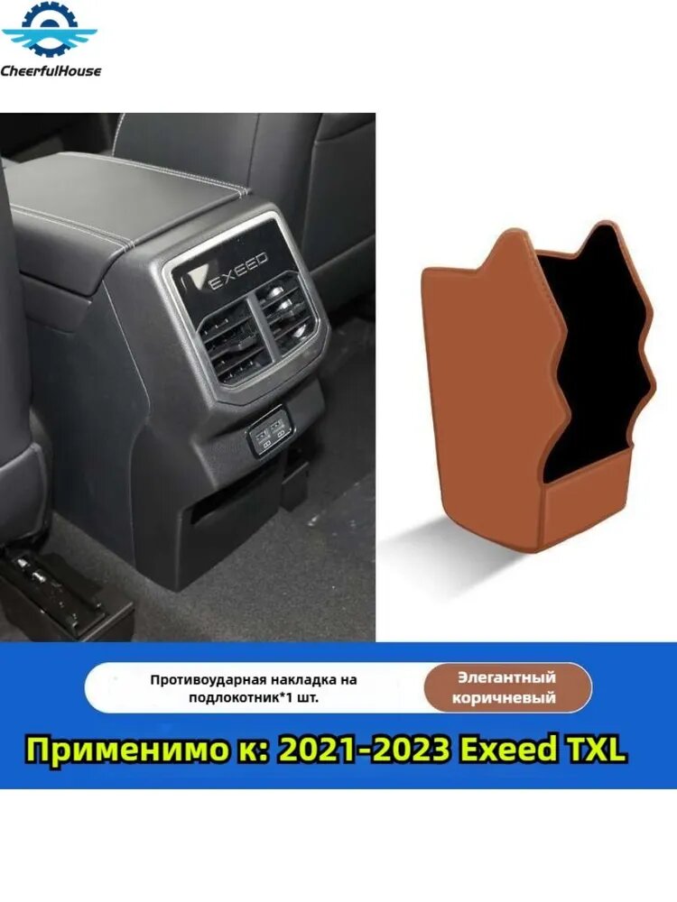 2021-2023 EXEED TXL Коврик для защиты подлокотника автомобиля от загрязнения, exeed txl Автозапчасти.