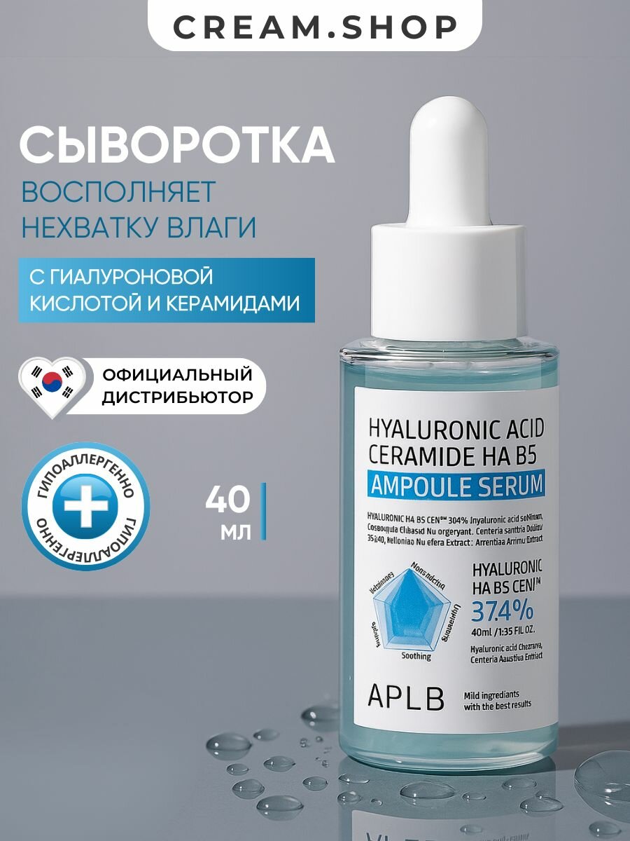Увлажняющая сыворотка с гиалуроновой кислотой и керамидами APLB Hyaluronic Acid Ceramide HA B5 Ampoule Serum 40 мл