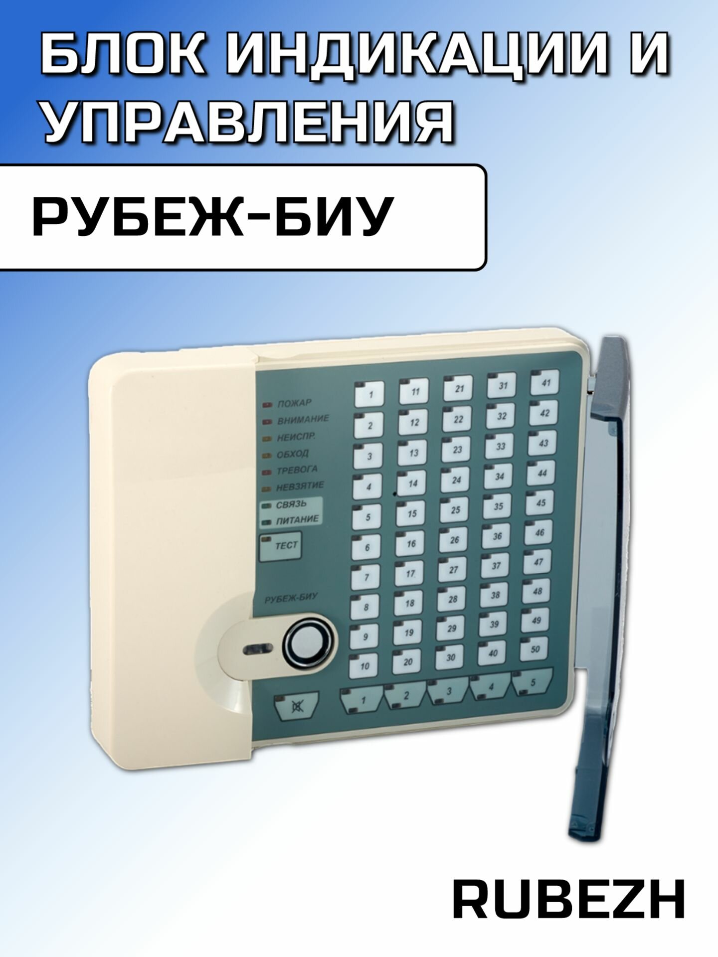 Блок индикации и управления Рубеж-БИУ