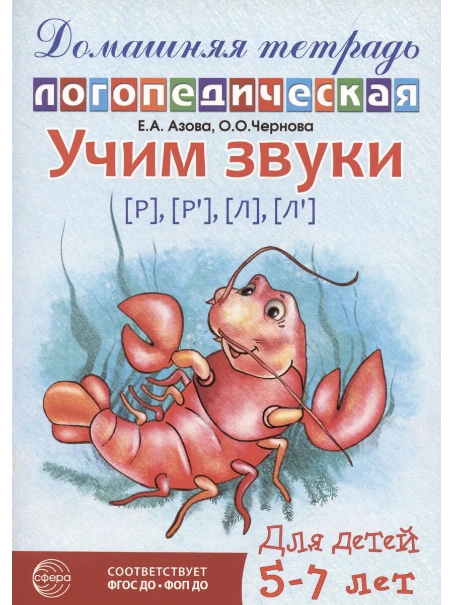 Домашняя логопедическая тетрадь: Учим звуки [р], [р’], [л],