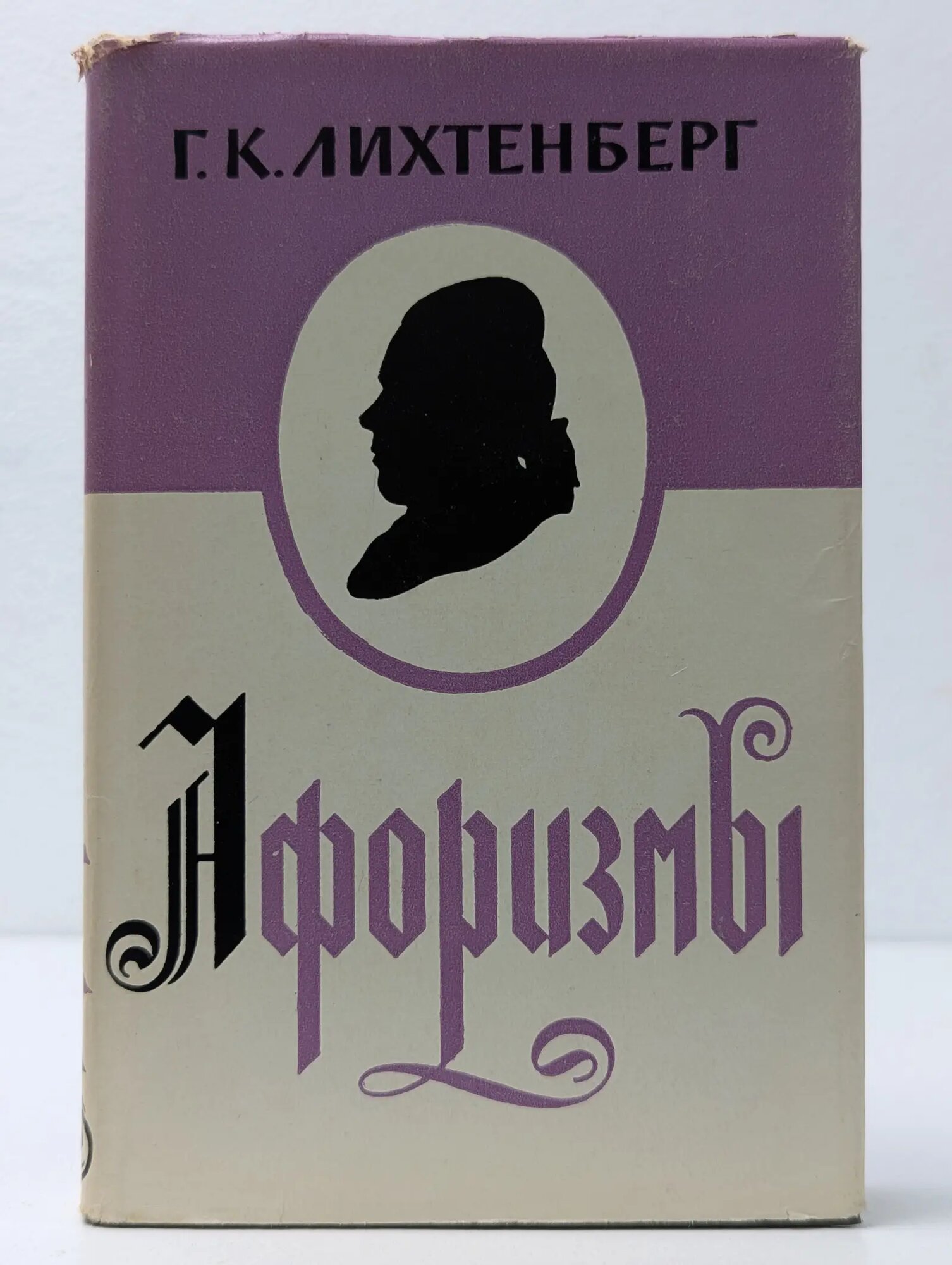 Г. К. Лихтенберг. Афоризмы Лихтенберг Георг Кристоф 1965