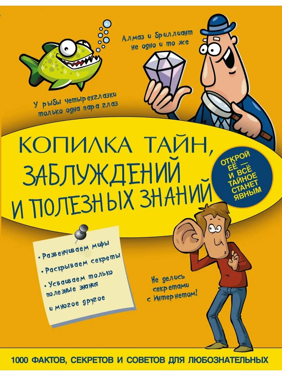 Копилка тайн, заблуждений и полезных знаний