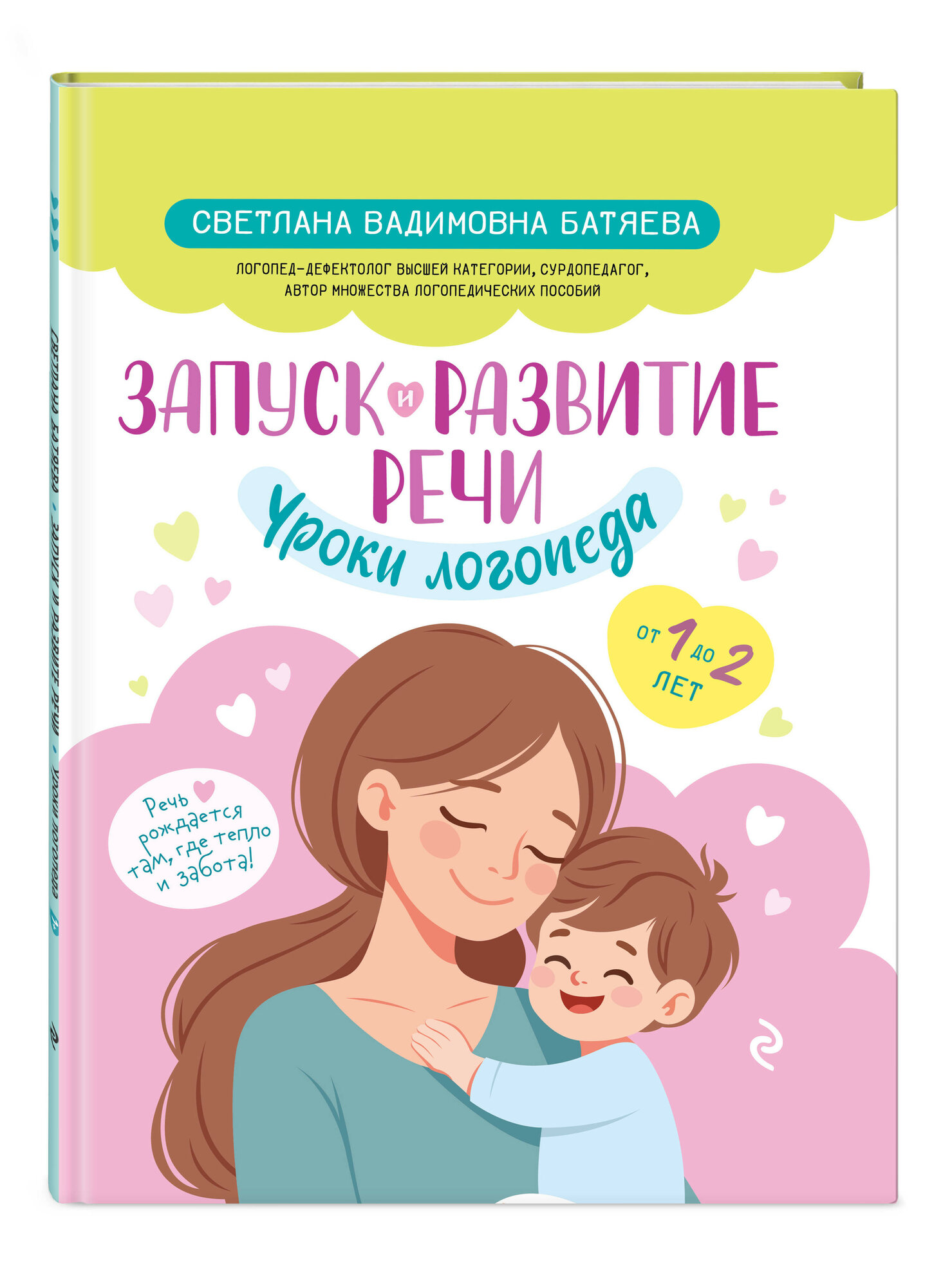 Запуск и развитие речи: Уроки логопеда