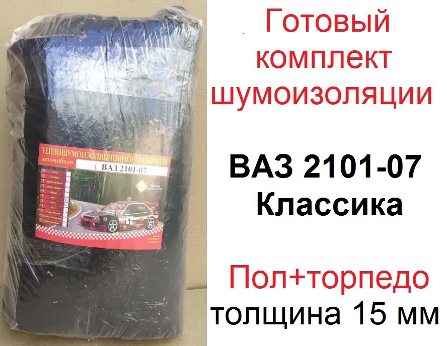 Комплект шумоизоляции ВАЗ 2101-07 Классика. пол + моторный отсек до торпеды (толщина 15мм) штатная (аналог)
