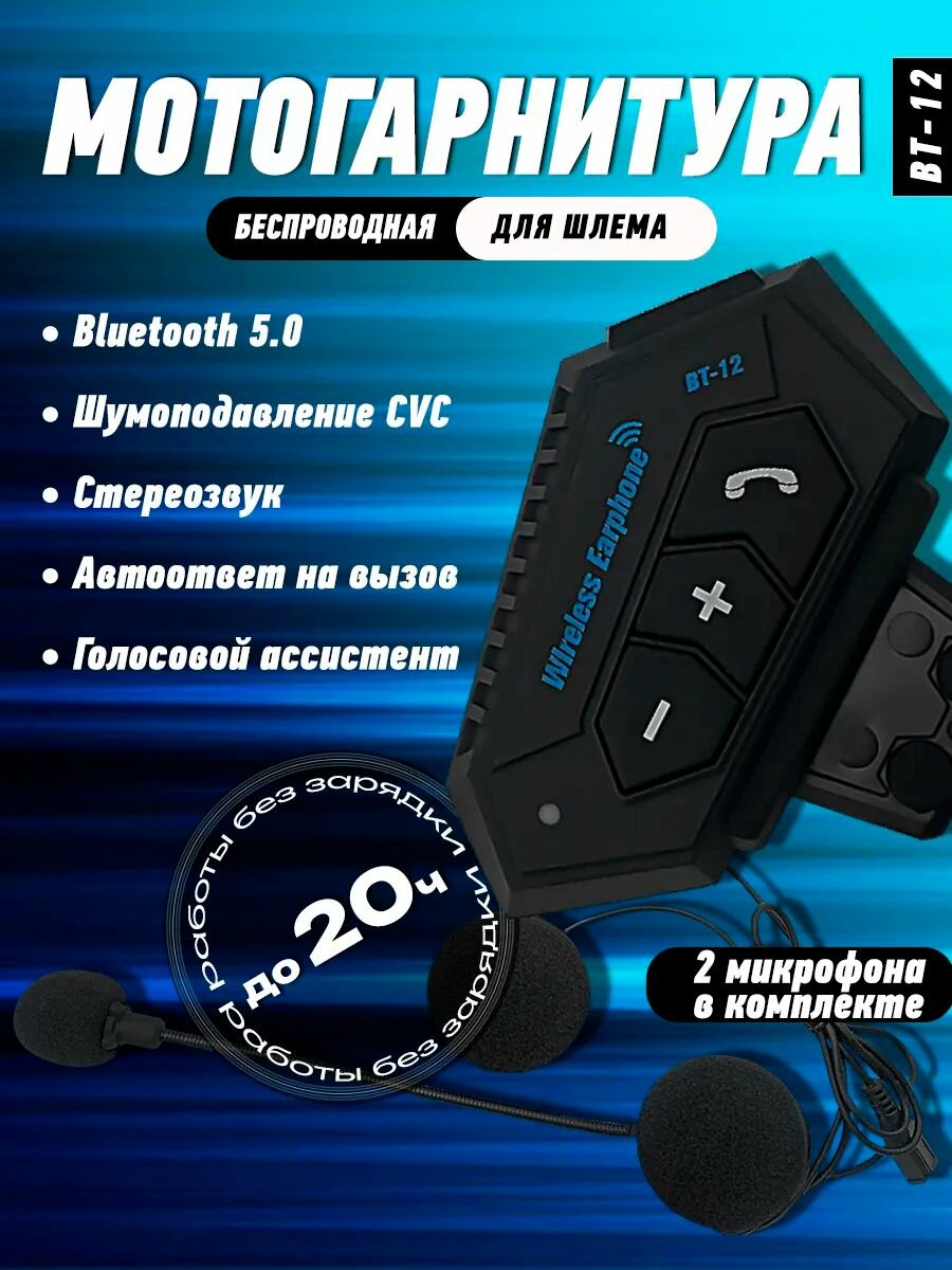 Bluetooth мотогарнитура блютуз наушники на шлем
