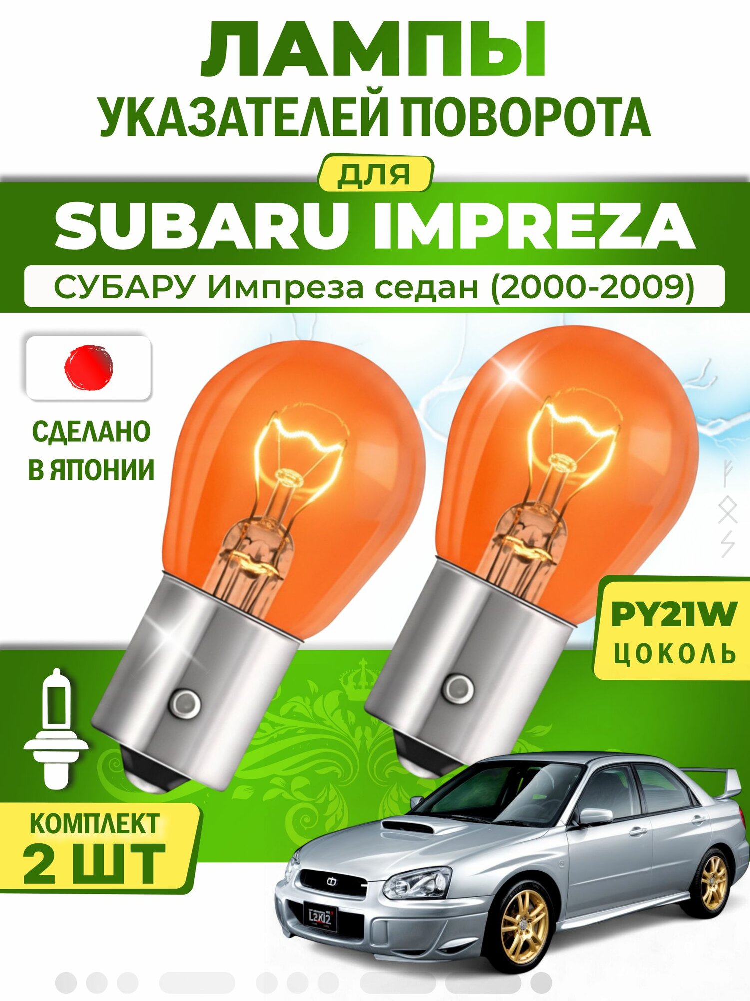 Японские лампы указателей поворота (передние) SUBARU IMPREZA (2000-2009) PY21W / 2шт LYNXauto