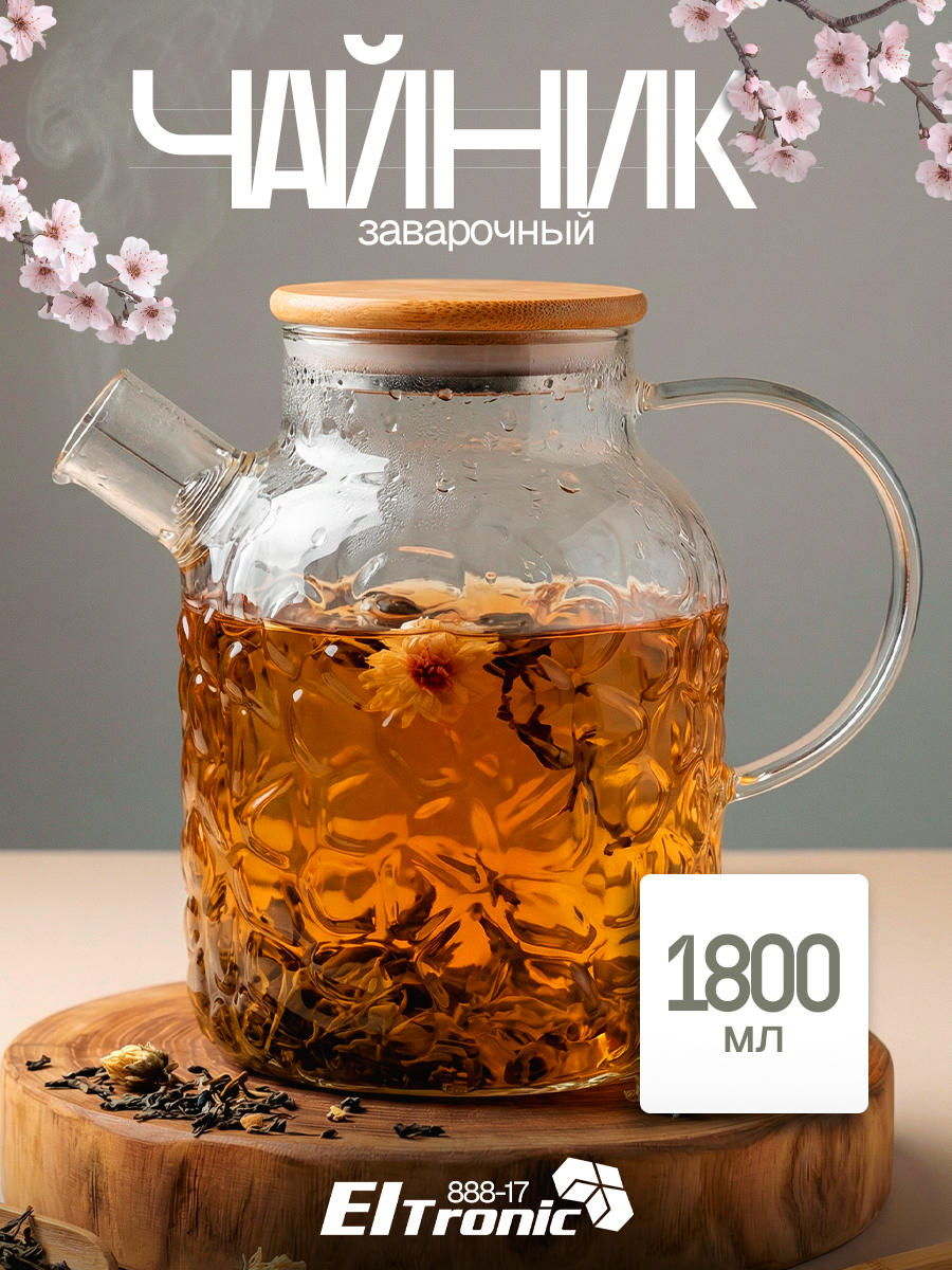 Заварочный чайник ELTRONIC 888-17(1800 мл, стекло, прозрачный)