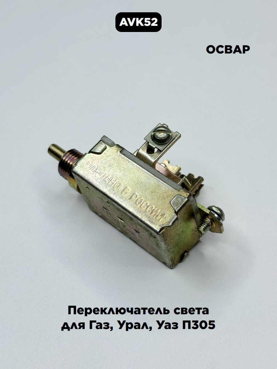 Переключатель света для Газ, Урал, Уаз П305