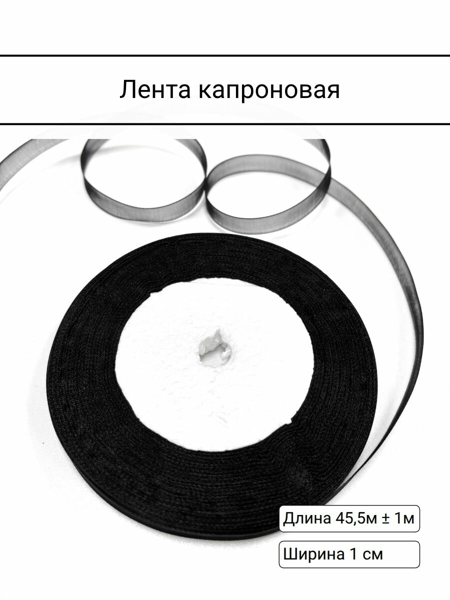 Лента капроновая ширина 1см цв. черный отрез 45,5 метра