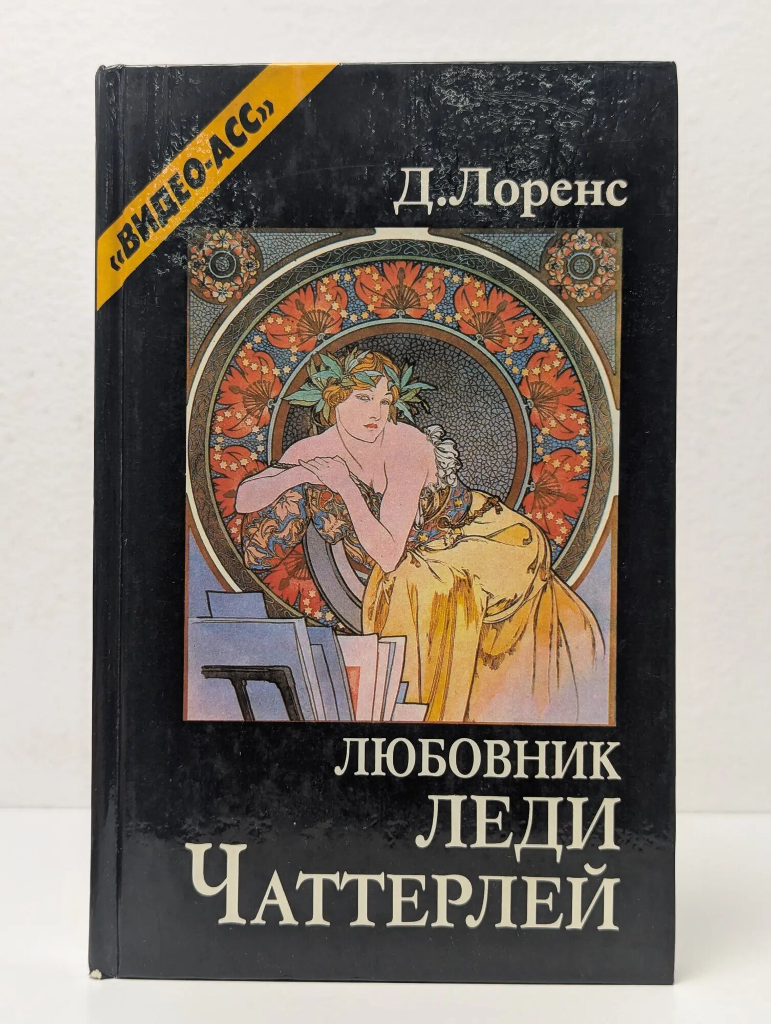 Любовник леди Чаттерлей Лоренс Д. 1990