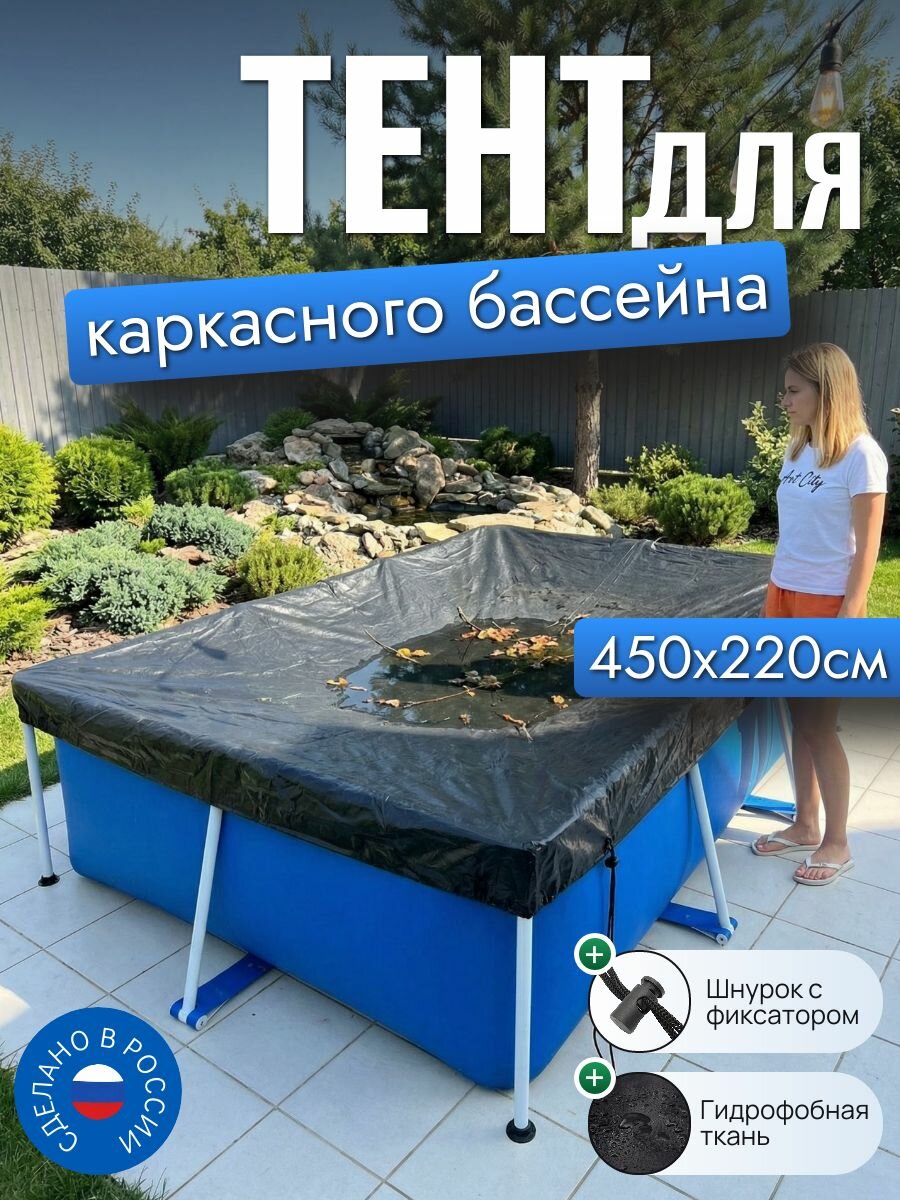 Тент для каркасного бассейна 450х220 см, прямоугольный, черный