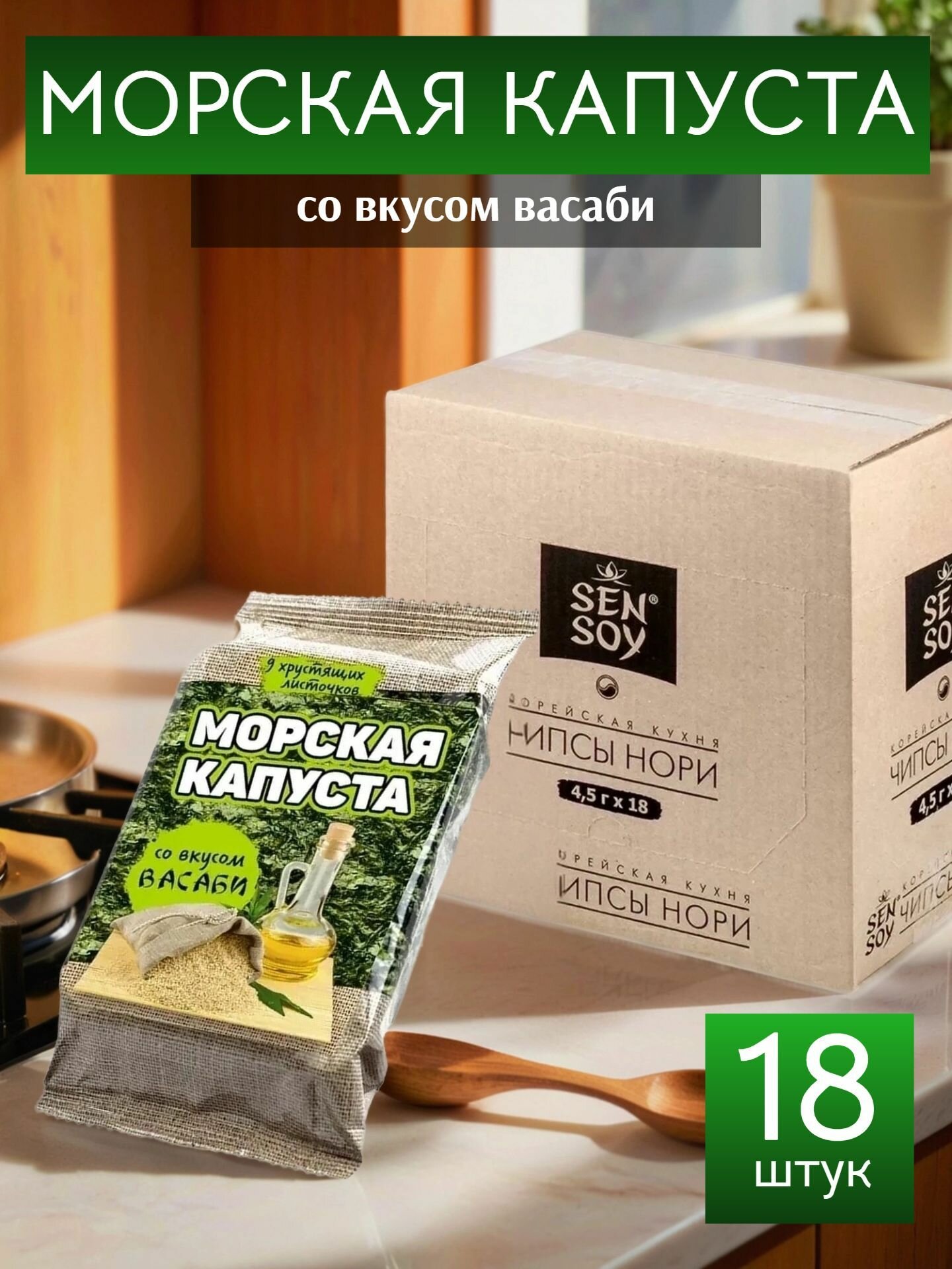 Чипсы из морской капусты с васаби, 18 уп. по 4,5 г.